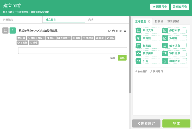 SurveyCake 免費線上問卷服務，輕鬆自製表單整合強大圖表分析功能