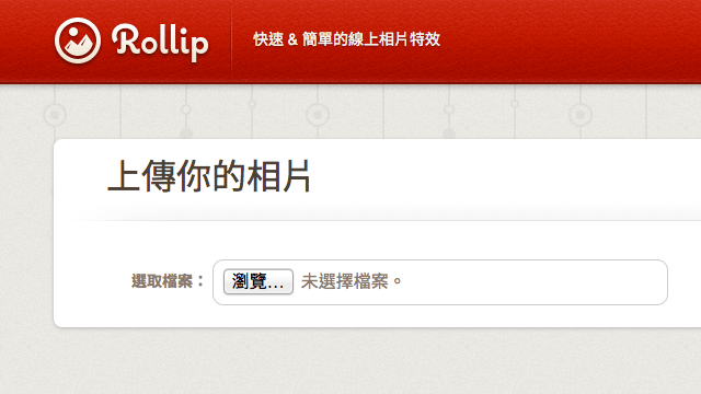 Rollip 快速、簡單的線上相片特效服務，為相片加入濾鏡、合成或邊框 – 免費資源網