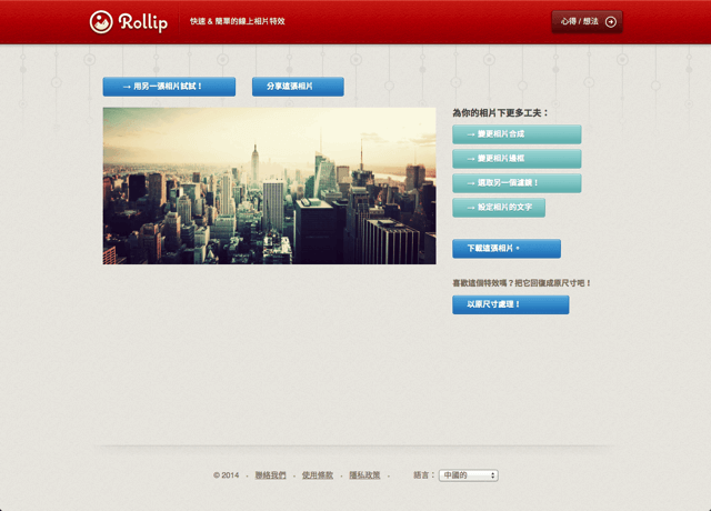 Rollip 快速、簡單的線上相片特效服務，為相片加入濾鏡、合成或邊框 – 免費資源網路社群