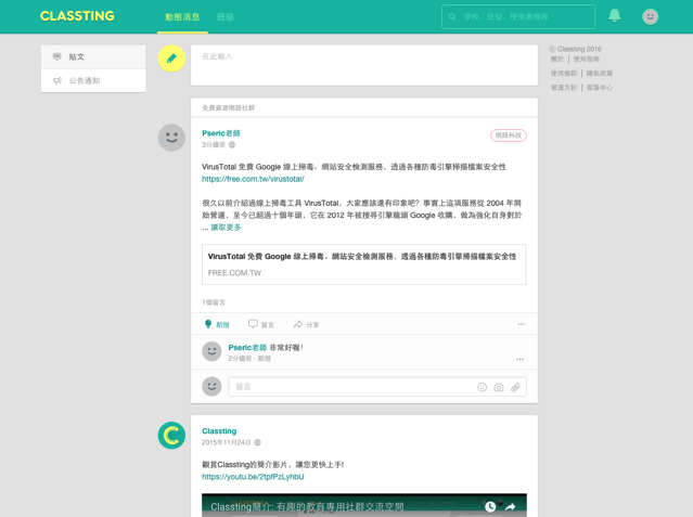 Classting「課室廳」專為班級課程設計的小型社群網站，分享相片教材檔案交流更方便 – 免費資源網路社群