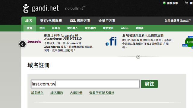 在 Gandi.net 註冊網域名稱教學，含免費信箱、SSL 憑證及 WHOIS 隱藏