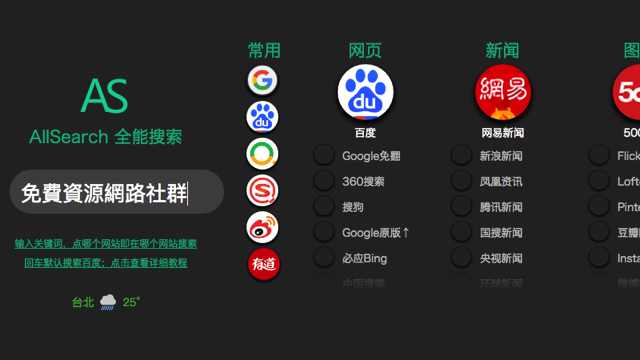 AllSearch 全能搜索：一鍵快速搜尋中國大陸各式網路服務