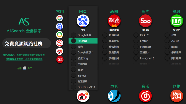 AllSearch 全能搜索：一鍵快速搜尋中國大陸各式網路服務