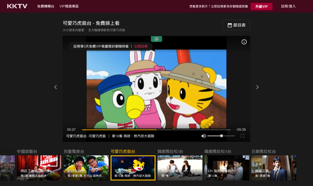 KKTV「免費轉轉台」精選 20 台最新日韓戲劇卡通，免註冊線上追劇不求人