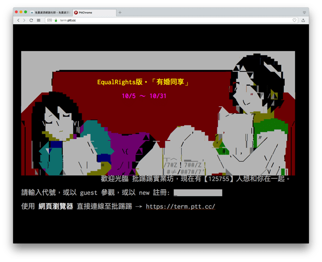 Term.ptt.cc 使用瀏覽器直接連線批踢踢！免下載外掛或軟體