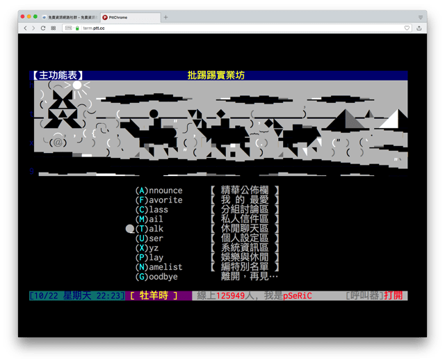 Term.ptt.cc 使用瀏覽器直接連線批踢踢！免下載外掛或軟體