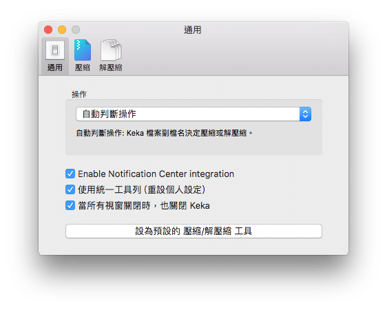 Keka 免費 macOS 檔案壓縮工具，中文介面支援常見壓縮格式