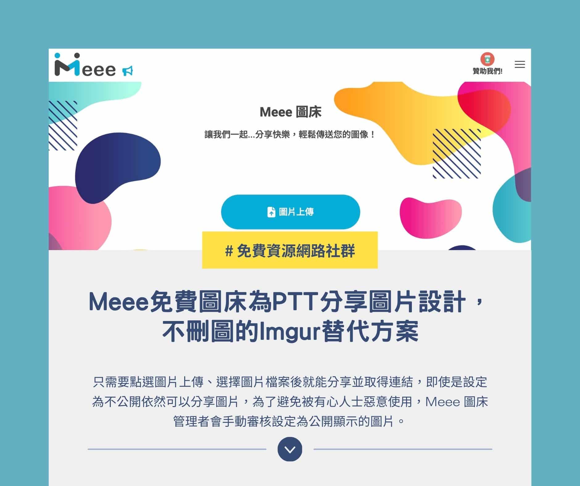 Meee 免費圖床為 PTT 分享圖片設計，不刪圖的 Imgur 替代方案 – 免費資源網路社群