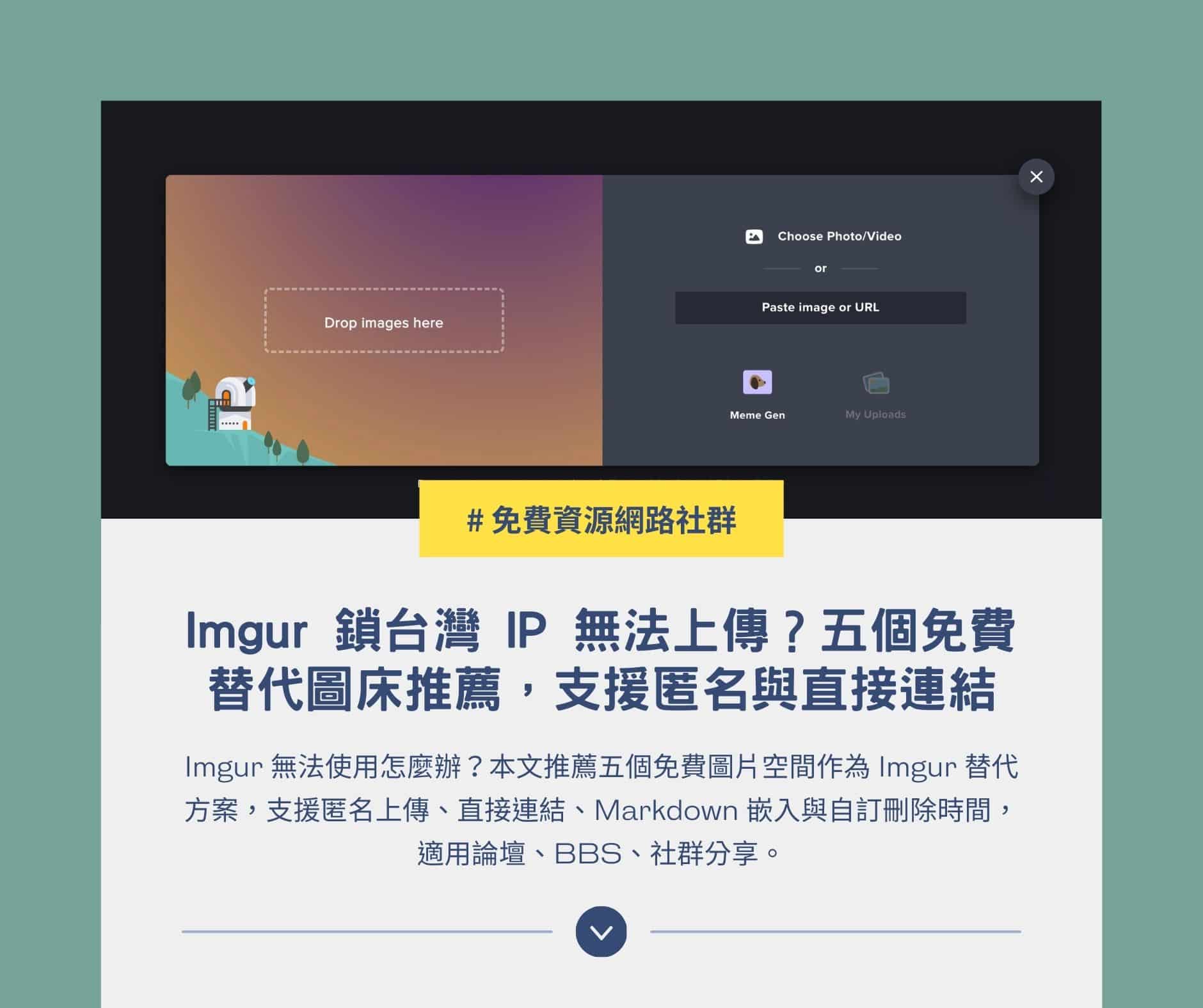 Imgur 鎖台灣 IP 無法上傳？五個免費替代圖床推薦，支援匿名與直接連結 – 免費資源網路社群