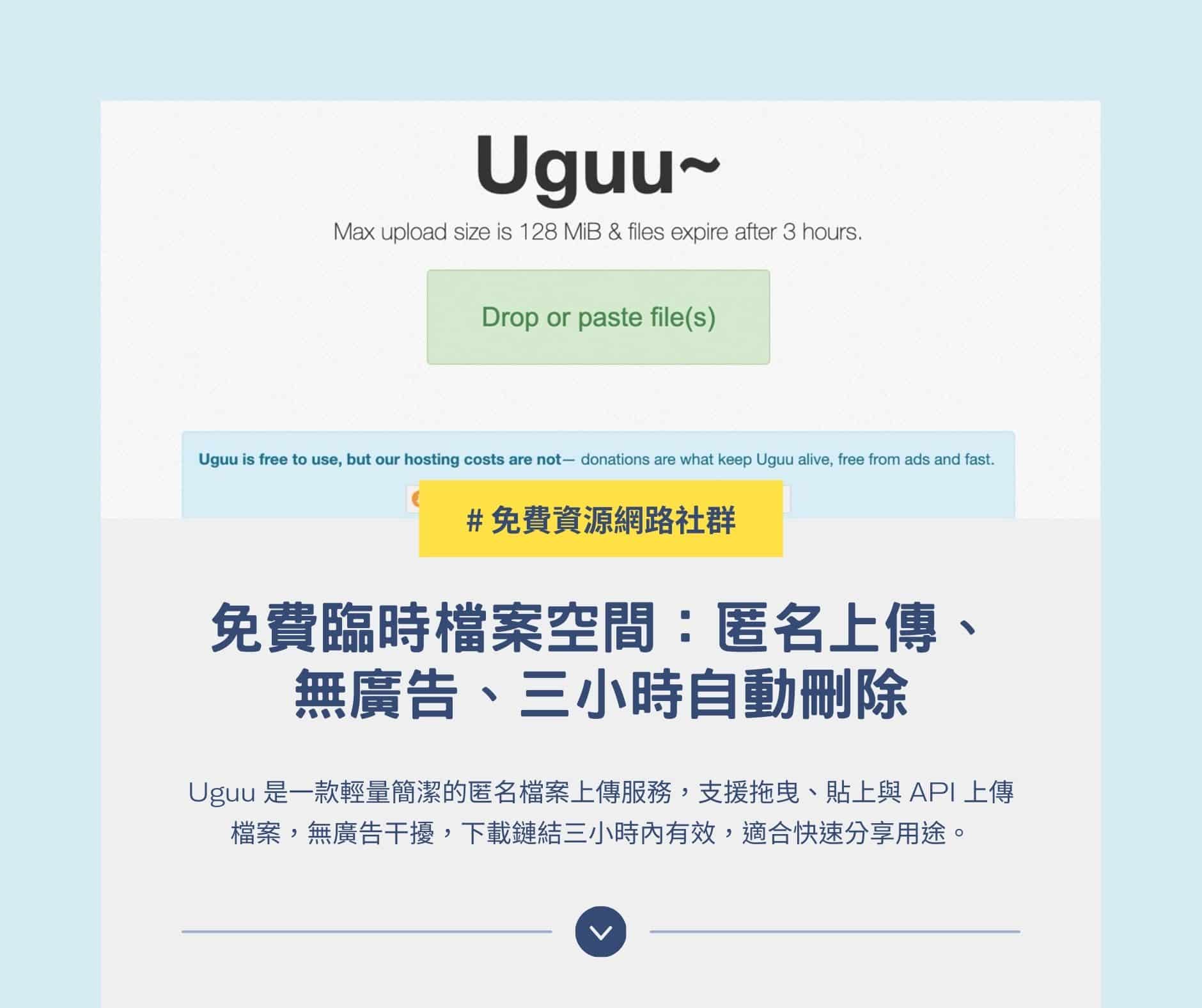 Uguu 免費臨時檔案空間：匿名上傳、無廣告、三小時自動刪除 – 免費資源網路社群
