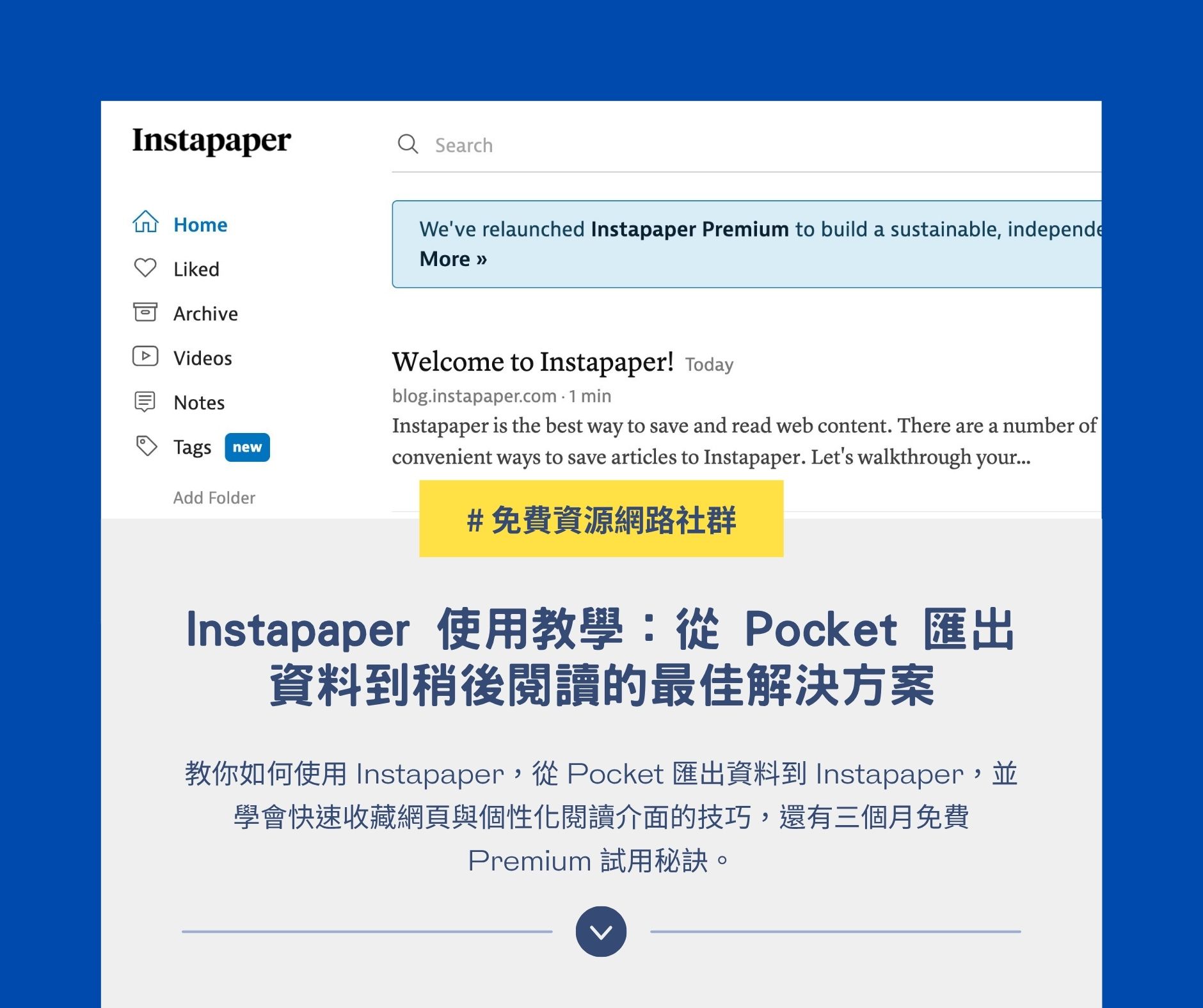 Instapaper 使用教學：從 Pocket 匯出資料到稍後閱讀的最佳解決方案 – 免費資源網路社群