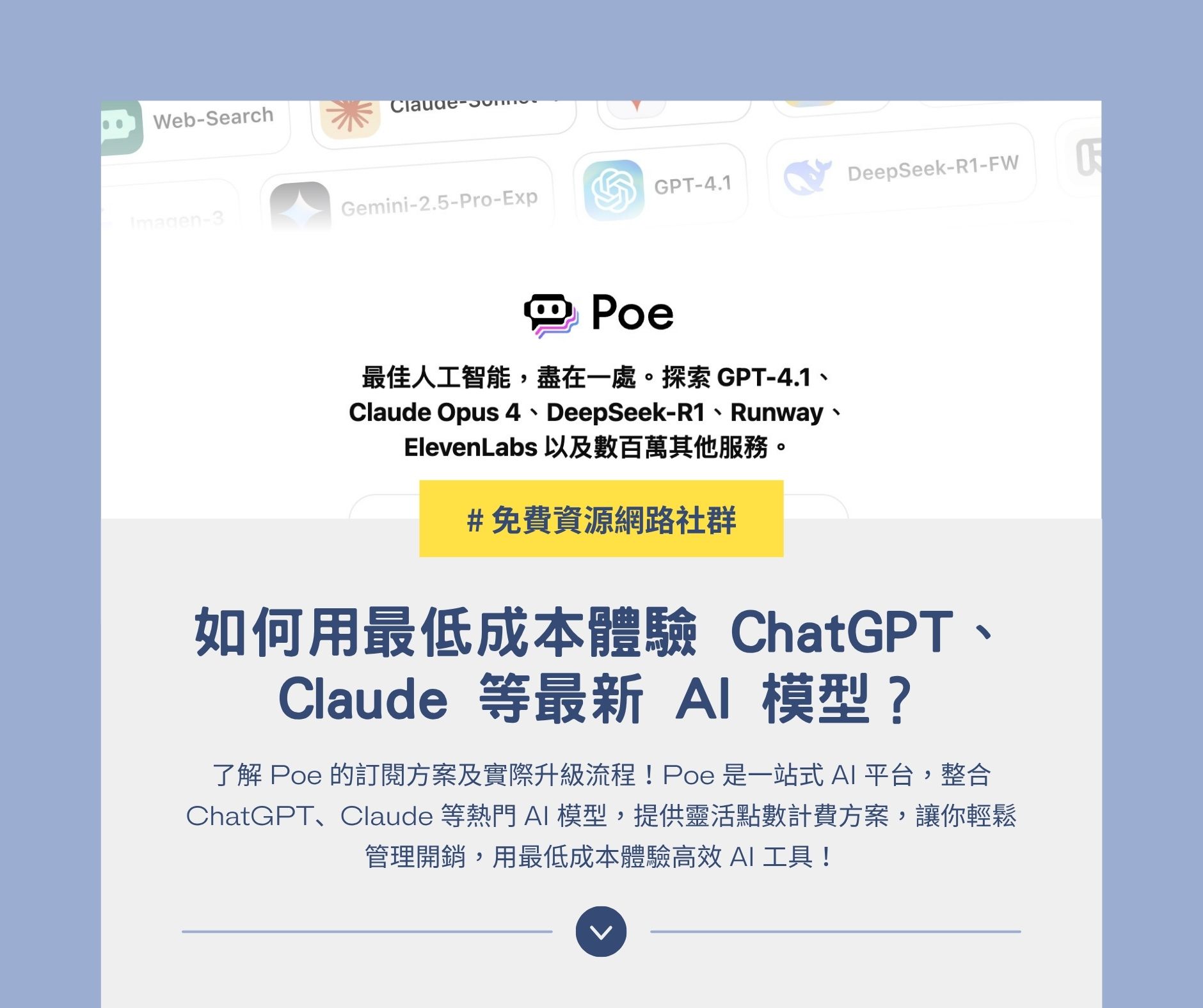 Poe 訂閱教學：如何用最低成本體驗 ChatGPT、Claude 等最新 AI 模型？｜股市爆料同學會