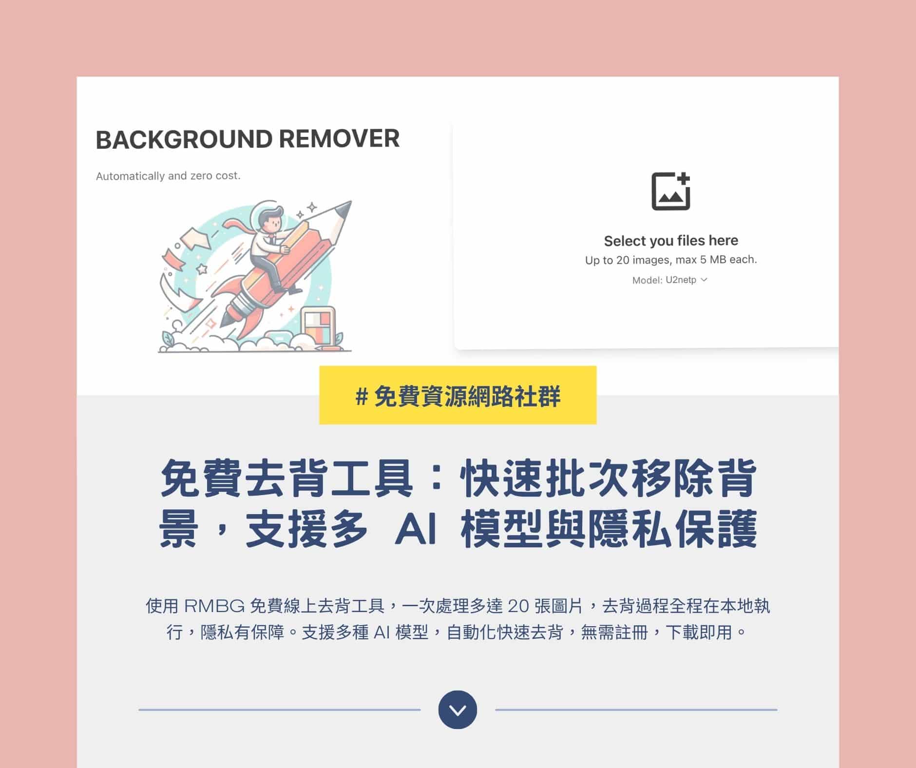 RMBG 免費去背工具：快速批次移除背景，支援多 AI 模型與隱私保護 – 免費資源網路社群