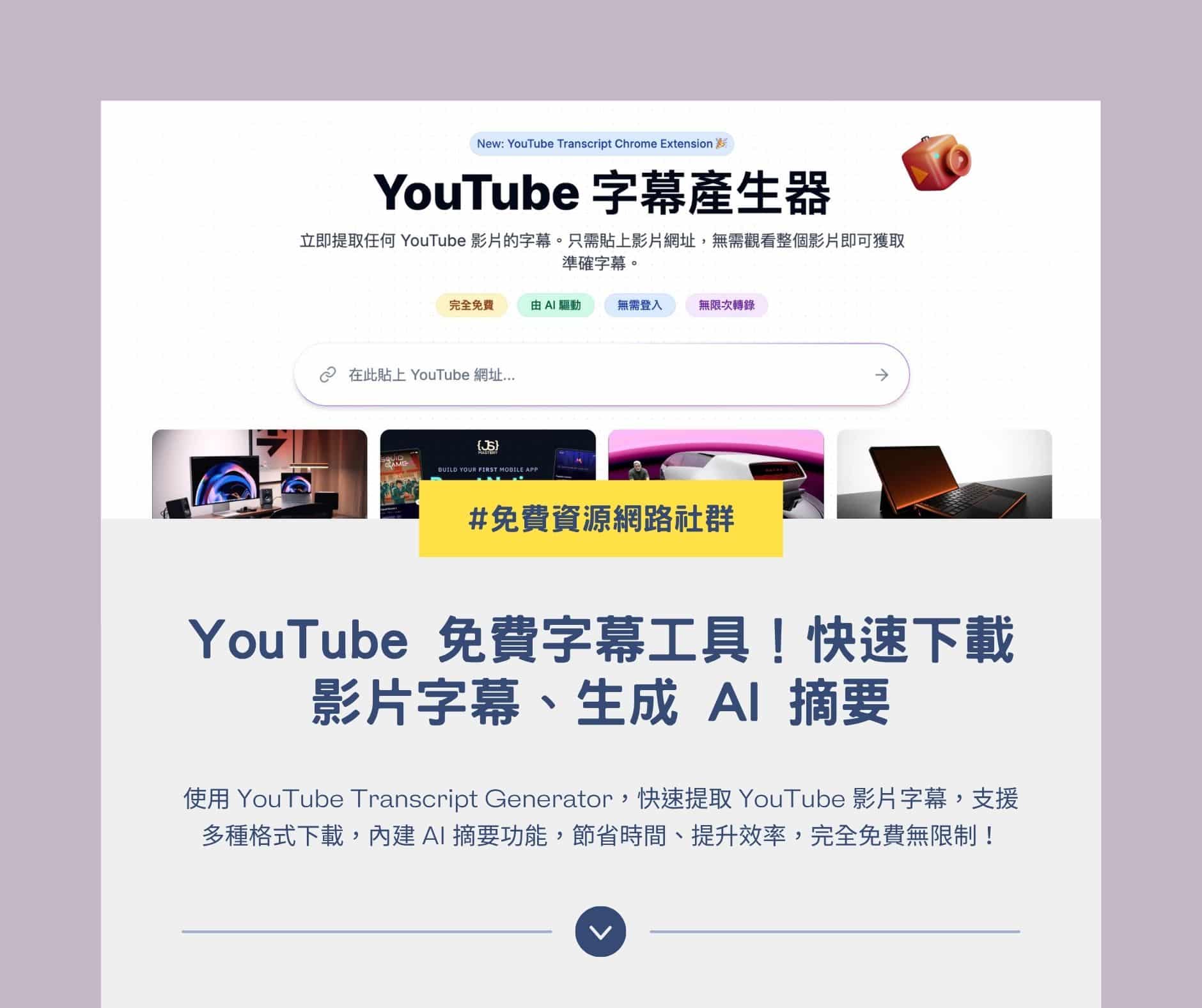 YouTube Transcript Generator 免費字幕工具！快速下載影片字幕、生成 AI 摘要 – 免費資源網路社群