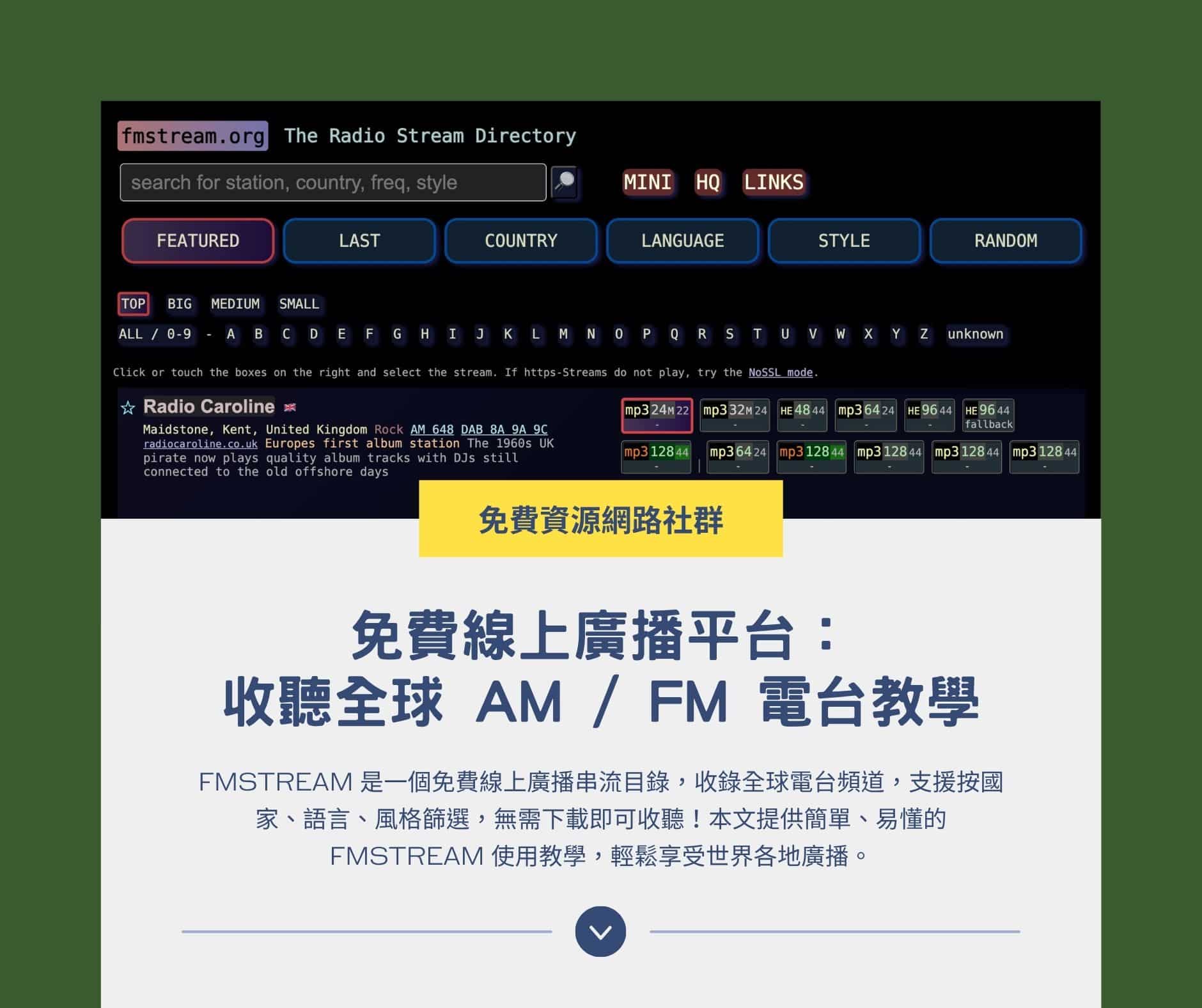 FMSTREAM 免費線上廣播平台：收聽全球 AM / FM 電台教學 – 免費資源網路社群