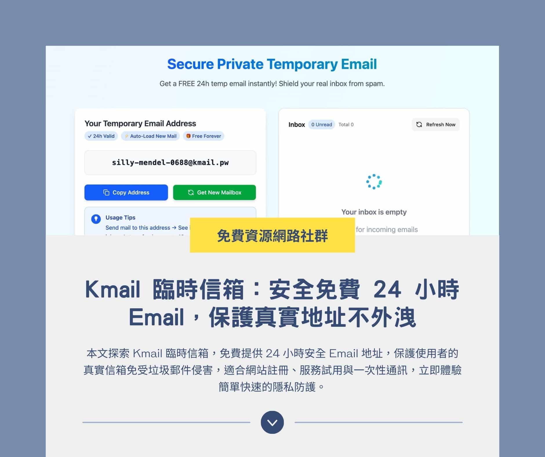 Kmail 臨時信箱：安全免費 24 小時 Email，保護真實地址不外洩 – 免費資源網路社群