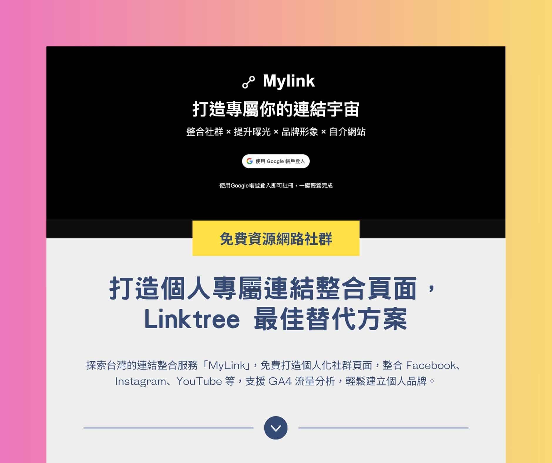 MyLink：打造個人專屬連結整合頁面，Linktree 最佳替代方案 – 免費資源網路社群