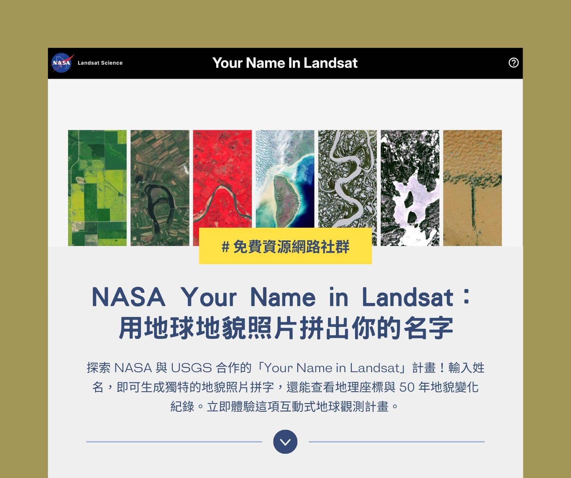 探索 NASA Your Name in Landsat：用地球地貌照片拼出你的名字 – 免費資源網路社群