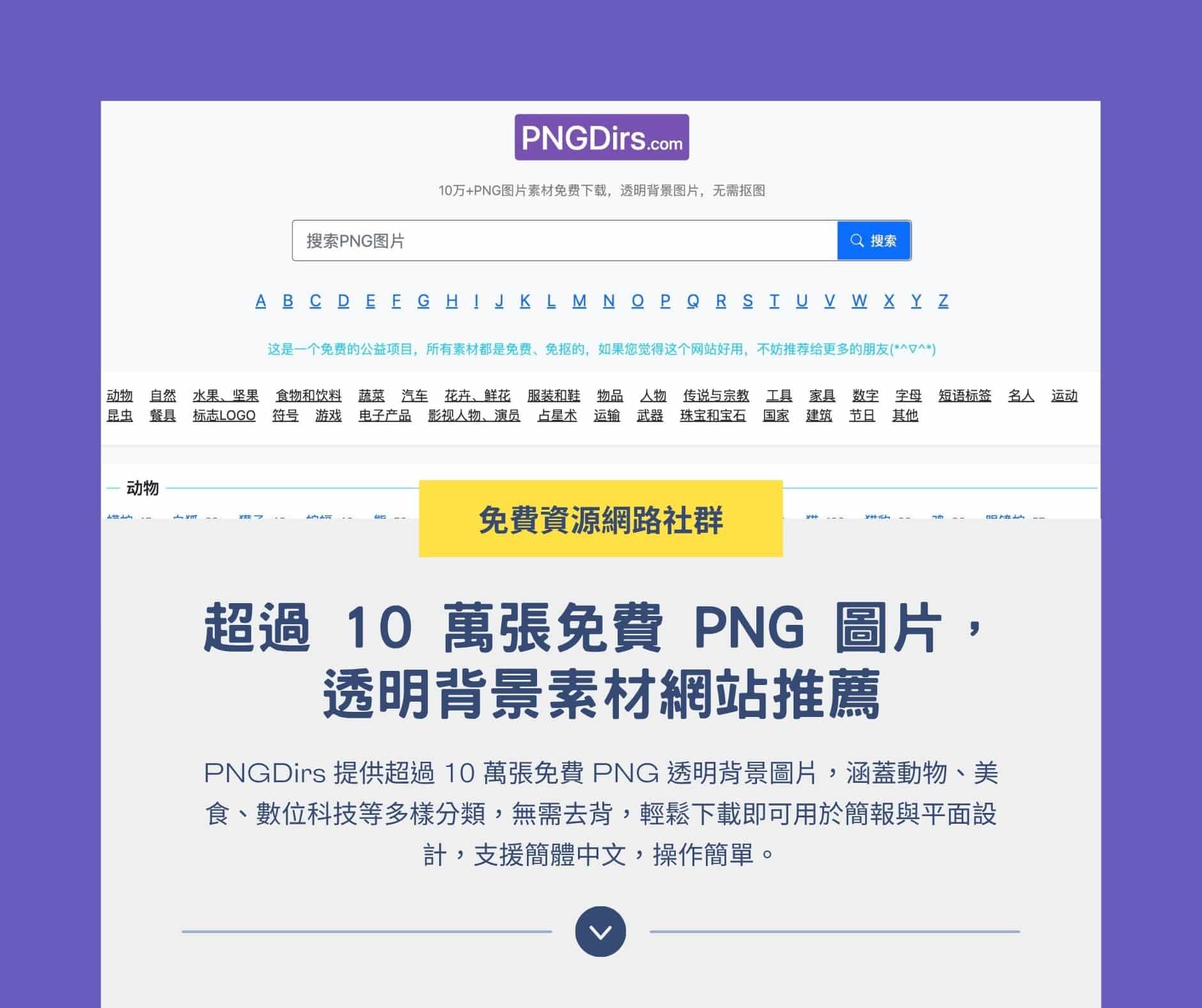 PNGDirs：超過 10 萬張免費 PNG 圖片，透明背景素材網站推薦 – 免費資源網路社群