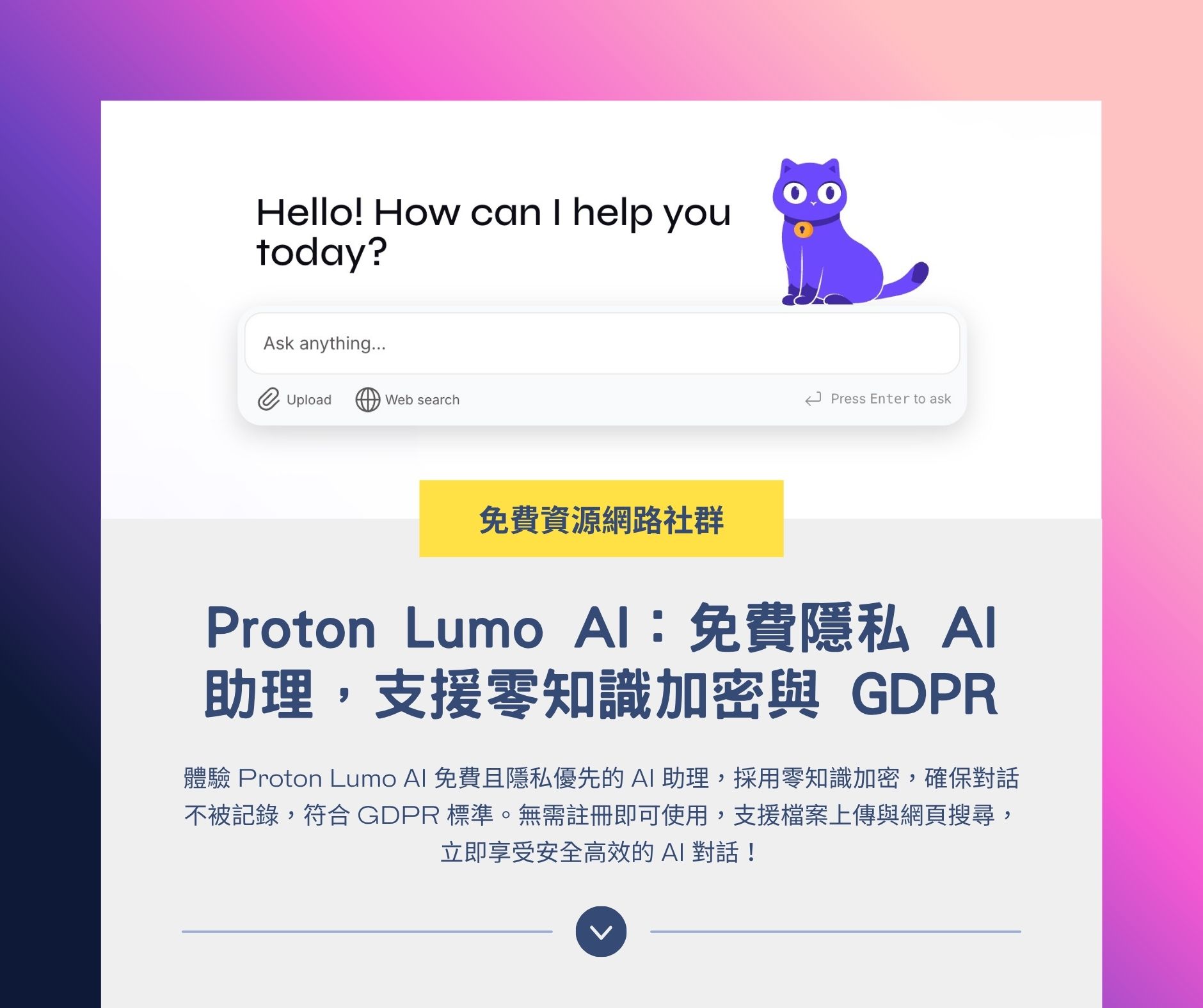 Lumo：Proton 推出著重於隱私的免費 AI 助理，支援零知識加密與 GDPR – 免費資源網路社群