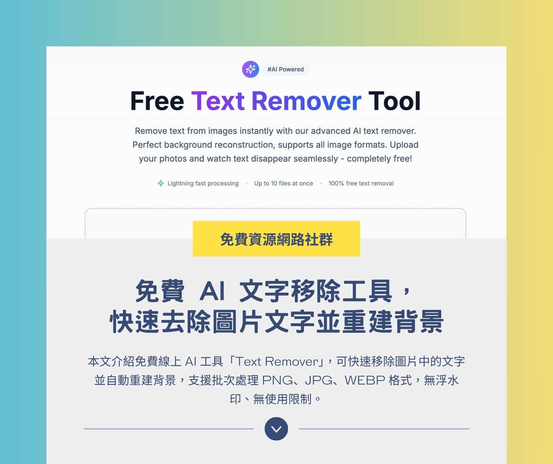 Text Remover 免費 AI 文字移除工具：快速去除圖片文字並重建背景 – 免費資源網路社群