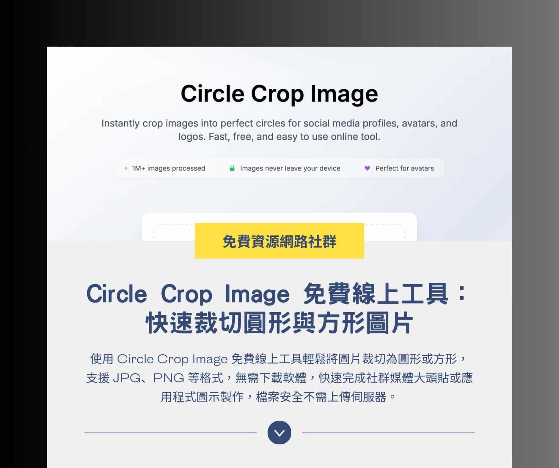 Circle Crop Image：快速將圖片裁切為圓形與方形 – 免費資源網路社群