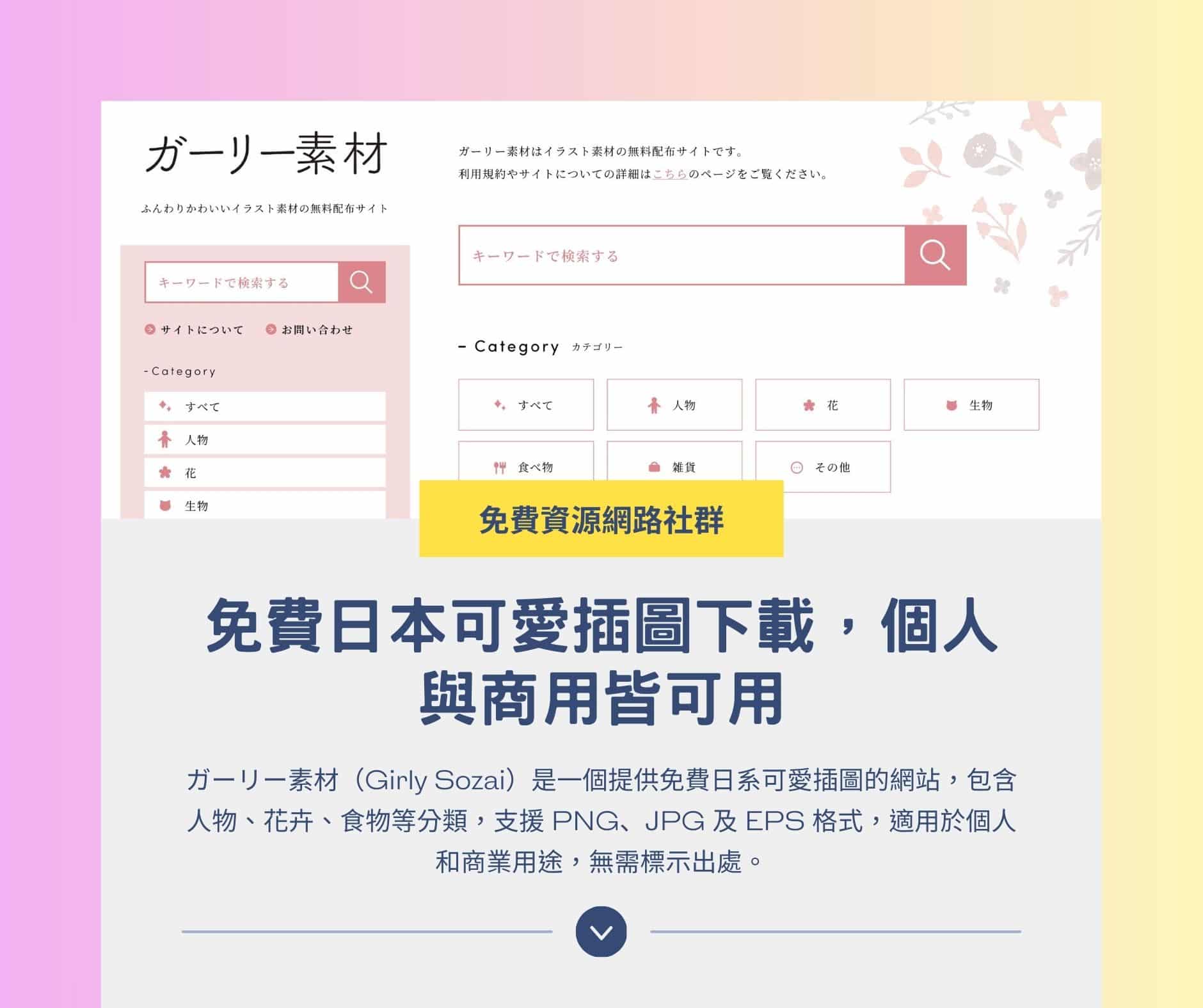 ガーリー素材（Girly Sozai）：免費日本可愛插圖下載，個人與商用皆可用 – 免費資源網路社群