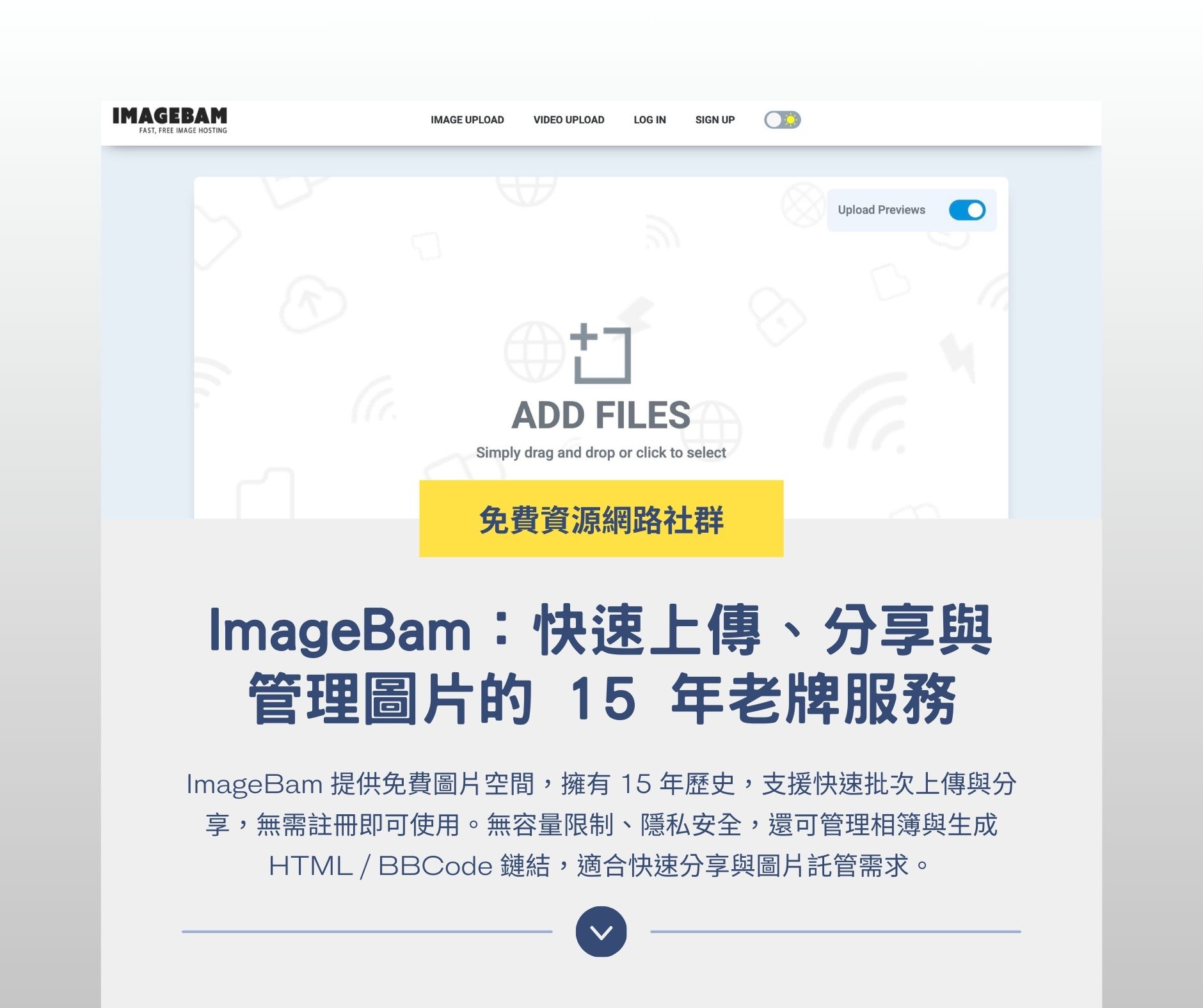 ImageBam 免費圖片空間：快速上傳、分享與管理圖片的 15 年老牌服務 – 免費資源網路社群