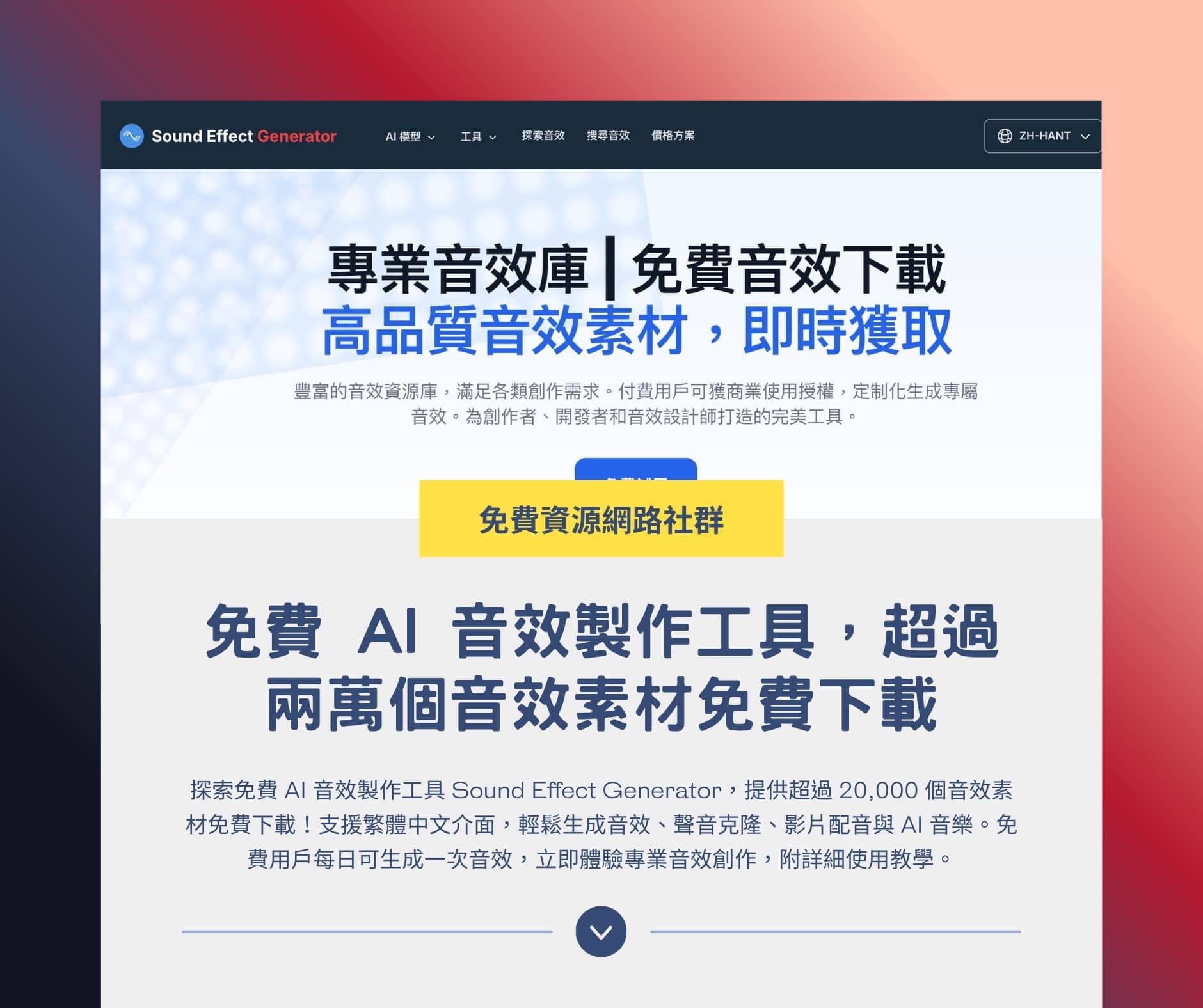 Sound Effect Generator：免費 AI 音效製作工具，超過兩萬個音效素材免費下載 – 免費資源網路社群