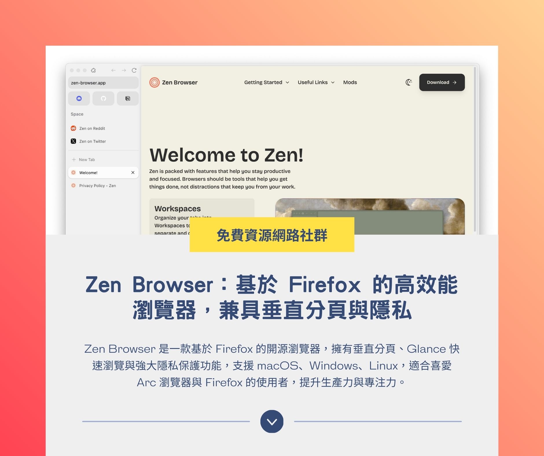 Zen Browser：基於 Firefox 的高效能瀏覽器，兼具垂直分頁與隱私 – 免費資源網路社群