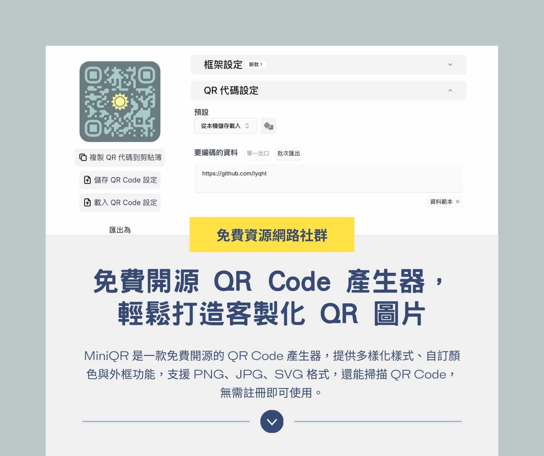 MiniQR：免費開源 QR Code 產生器，輕鬆打造客製化 QR 圖片 – 免費資源網路社群