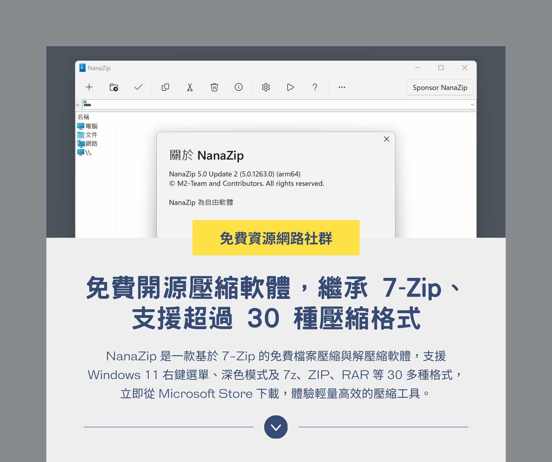NanaZip 免費開源壓縮軟體，繼承 7‑Zip、支援 Windows 11 右鍵選單與 30+ 壓縮格式 – 免費資源網路社群