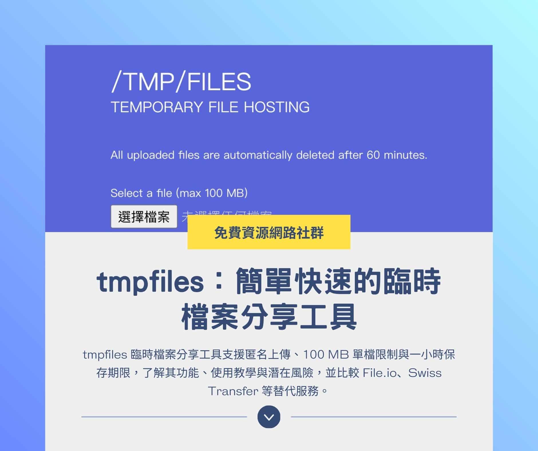 tmpfiles：簡單快速的臨時檔案分享工具 – 免費資源網路社群