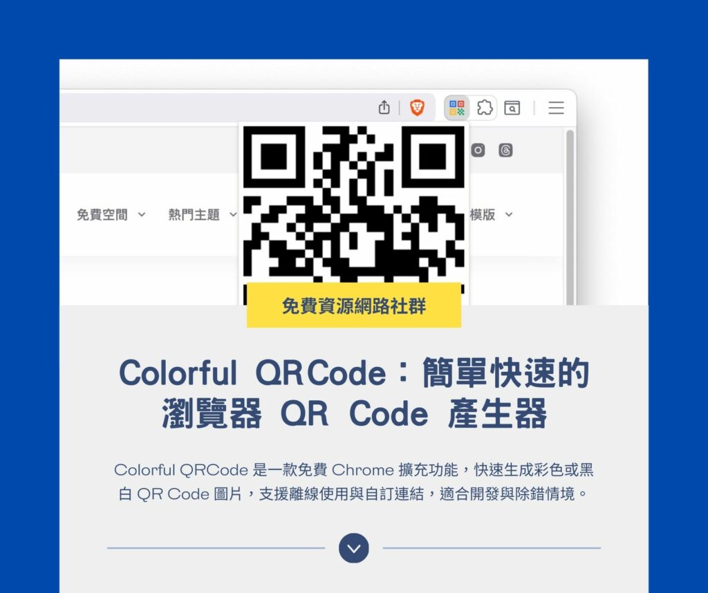 MiniQR：免費開源 QR Code 產生器，輕鬆打造客製化 QR 圖片 – 免費資源網路社群