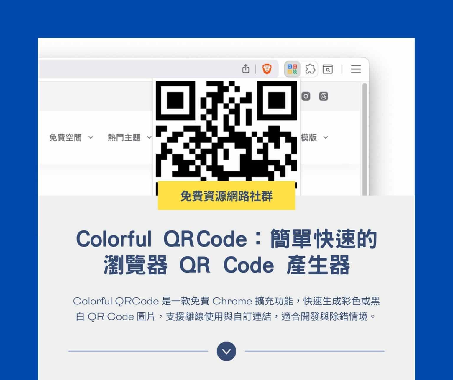 MiniQR：免費開源 QR Code 產生器，輕鬆打造客製化 QR 圖片 – 免費資源網路社群
