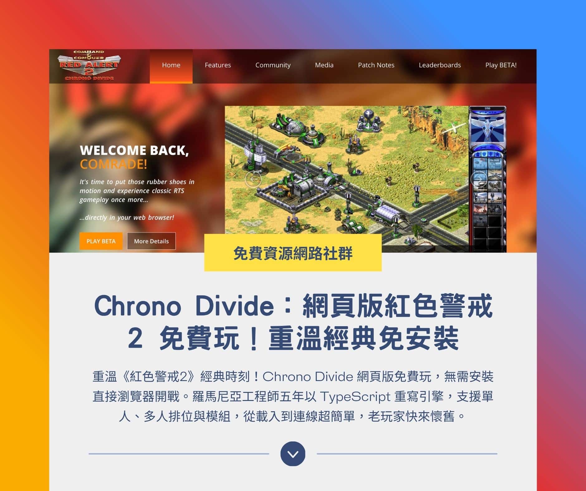 Chrono Divide：網頁版紅色警戒2 免費玩！重溫經典免安裝 – 免費資源網路社群