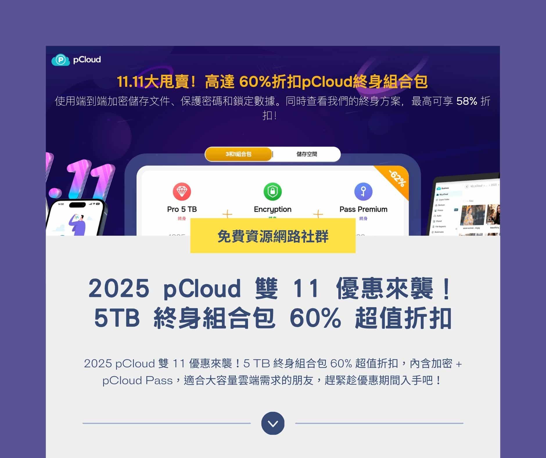 2025 pCloud 雙 11 優惠來襲！5TB 終身組合包 60% 超值折扣 – 免費資源網路社群